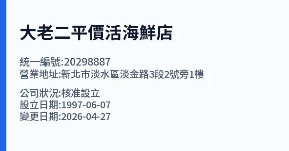 大老二平價活海鮮店的照片-統編 20298887(新北市) 公司登記資料與營業項目詳細圖表
