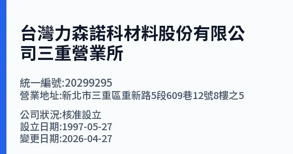 台灣力森諾科材料股份有限公司三重營業所的照片-統編 20299295(新北市) 公司登記資料與營業項目詳細圖表