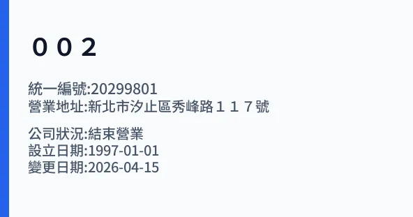 ００２的照片-統編 20299801(新北市) 公司登記資料與營業項目詳細圖表
