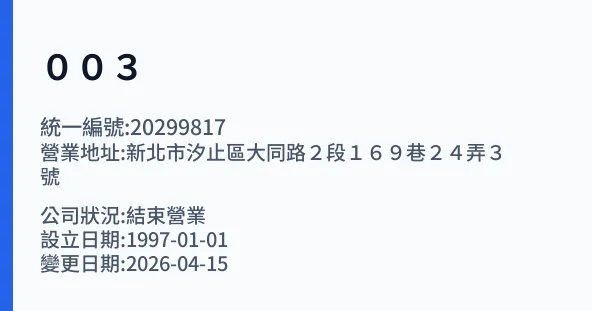 ００３的照片-統編 20299817(新北市) 公司登記資料與營業項目詳細圖表