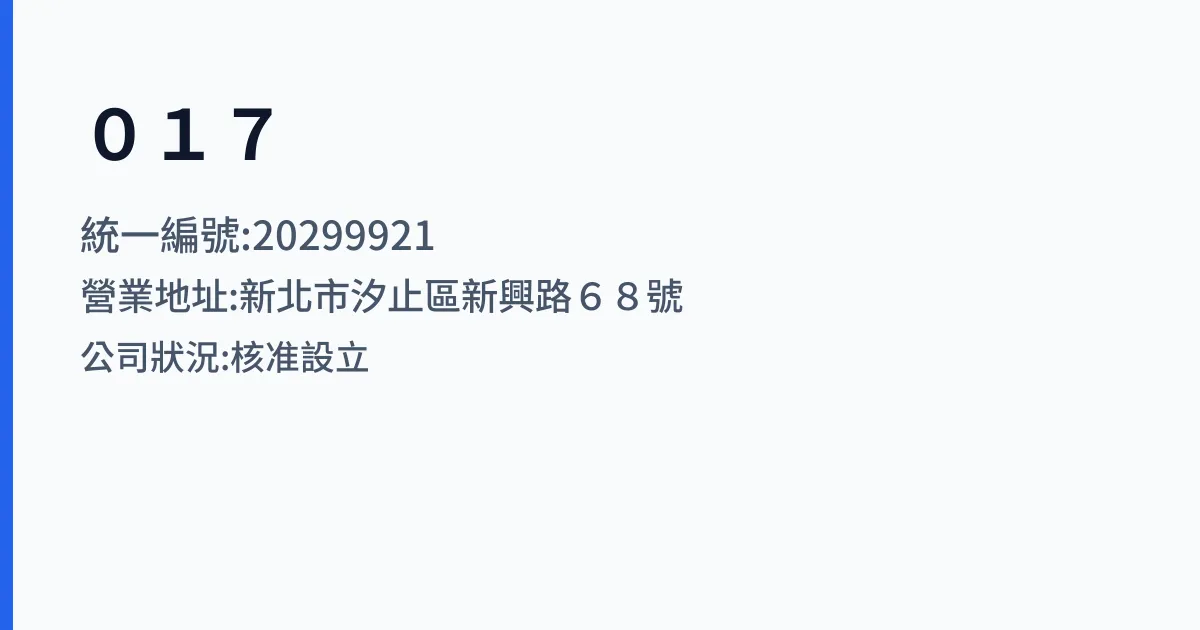 017 - 統編 20299921(新北市) 公司登記資料與營業項目詳細圖表