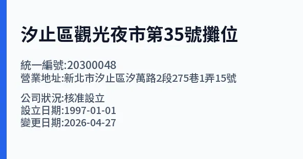 汐止區觀光夜市第35號攤位的照片-統編 20300048(新北市) 公司登記資料與營業項目詳細圖表