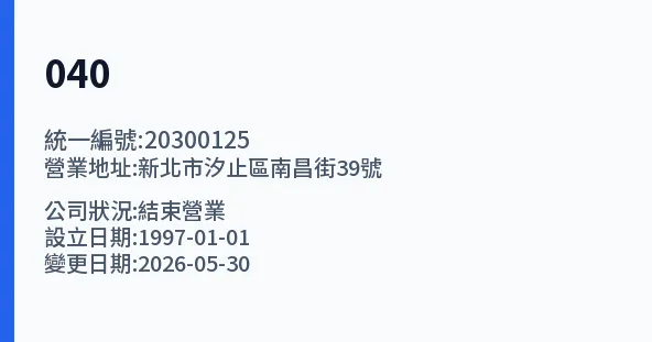 040的照片-統編 20300125(新北市) 公司登記資料與營業項目詳細圖表
