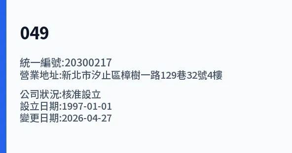 049的照片-統編 20300217(新北市) 公司登記資料與營業項目詳細圖表