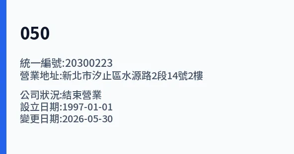 050的照片-統編 20300223(新北市) 公司登記資料與營業項目詳細圖表