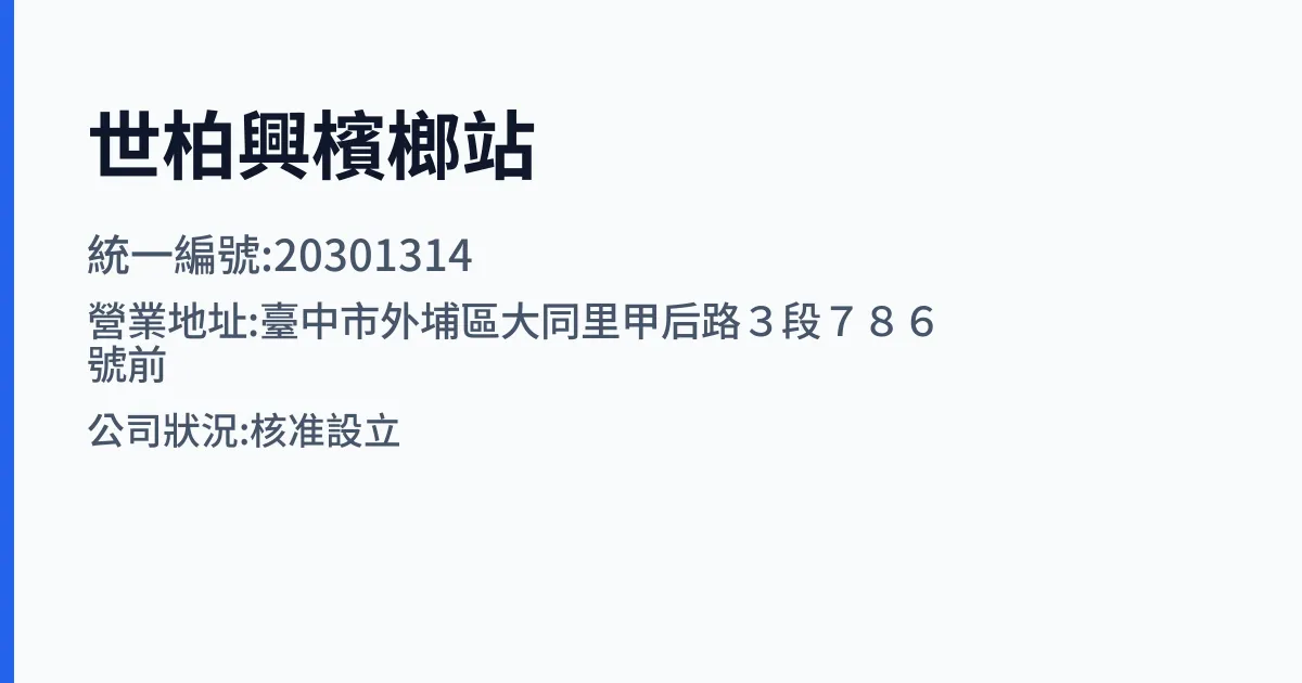 世柏興檳榔站 - 統編 20301314(臺中市) 公司登記資料與營業項目詳細圖表