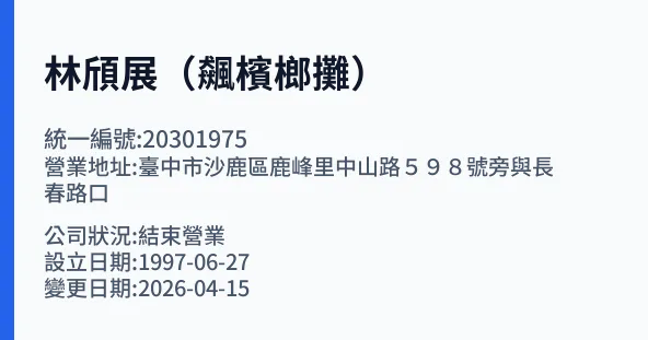 林頎展（飆檳榔攤）的照片-統編 20301975(臺中市) 公司登記資料與營業項目詳細圖表