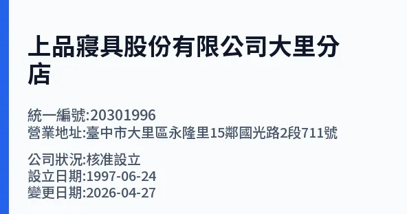 上品寢具股份有限公司大里分店的照片-統編 20301996(臺中市) 公司登記資料與營業項目詳細圖表