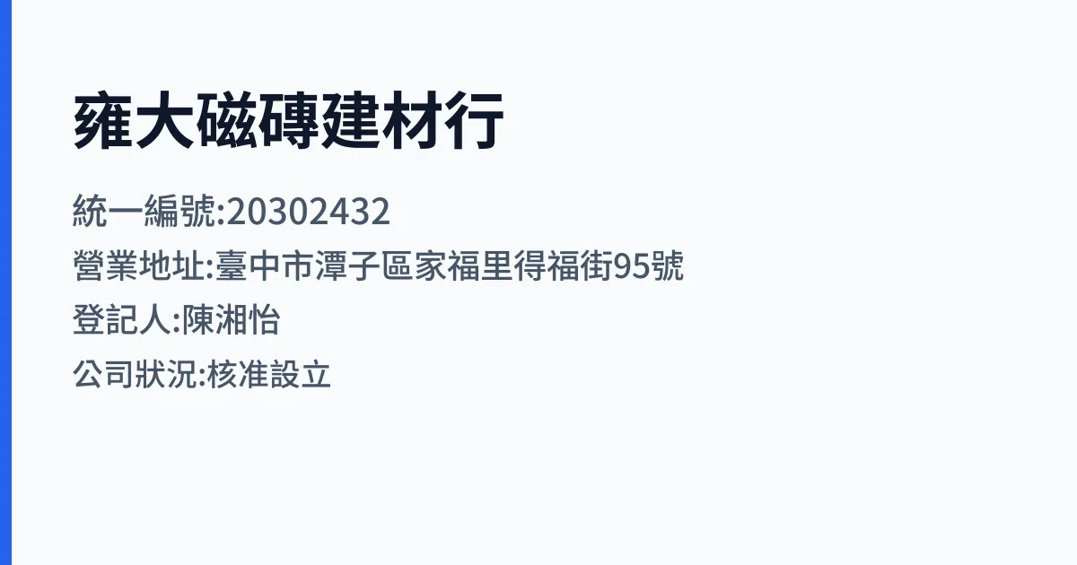 雍大磁磚建材行 - 統編 20302432(臺中市) 公司登記資料與營業項目詳細圖表