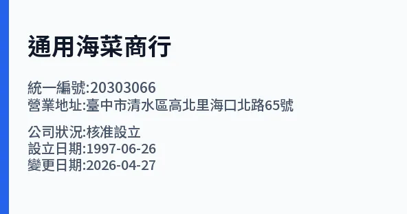 通用海菜商行的照片-統編 20303066(臺中市) 公司登記資料與營業項目詳細圖表