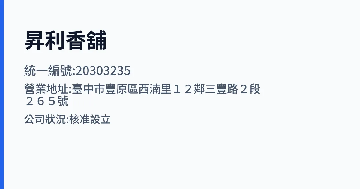 昇利香舖 - 統編 20303235(臺中市) 公司登記資料與營業項目詳細圖表