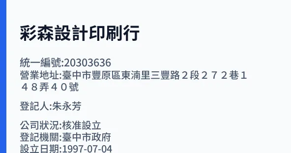 彩森設計印刷行的照片-統編 20303636(臺中市) 公司登記資料與營業項目詳細圖表