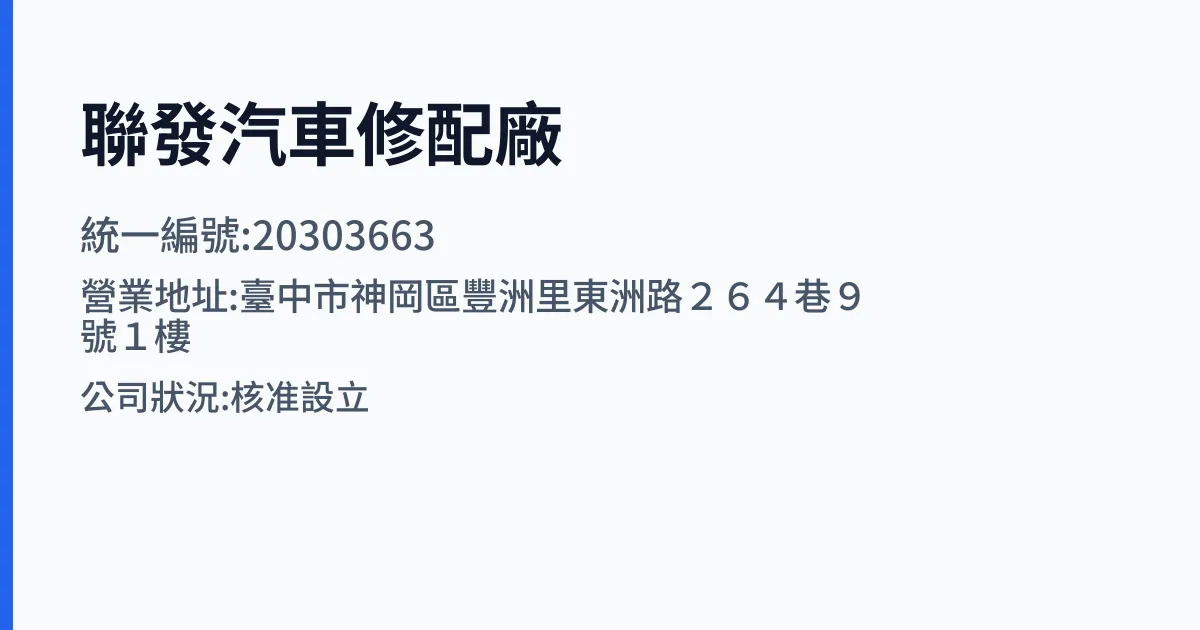 聯發汽車修配廠 - 統編 20303663(臺中市) 公司登記資料與營業項目詳細圖表
