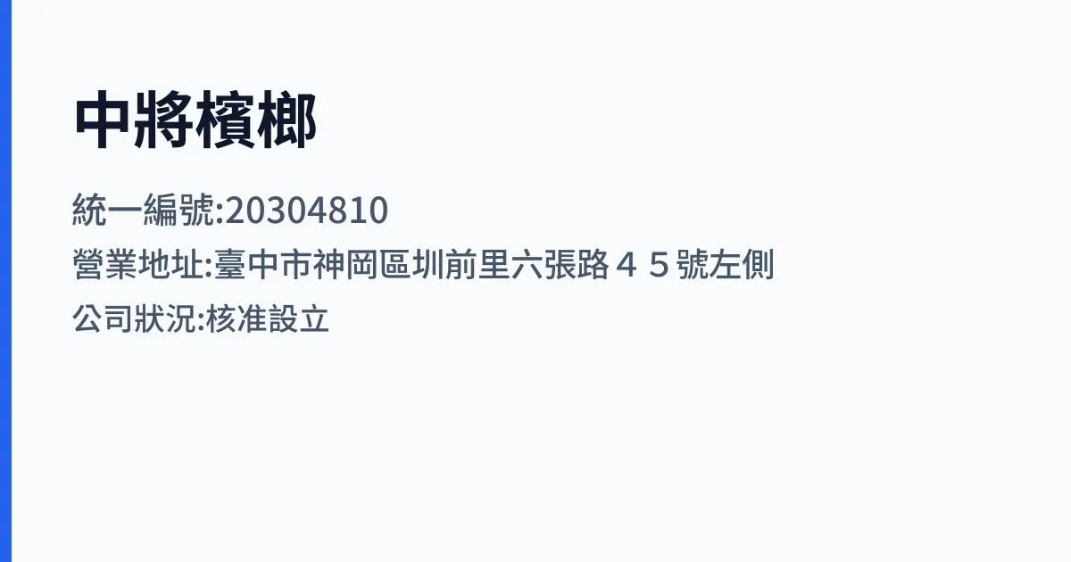 中將檳榔 - 統編 20304810(臺中市) 公司登記資料與營業項目詳細圖表