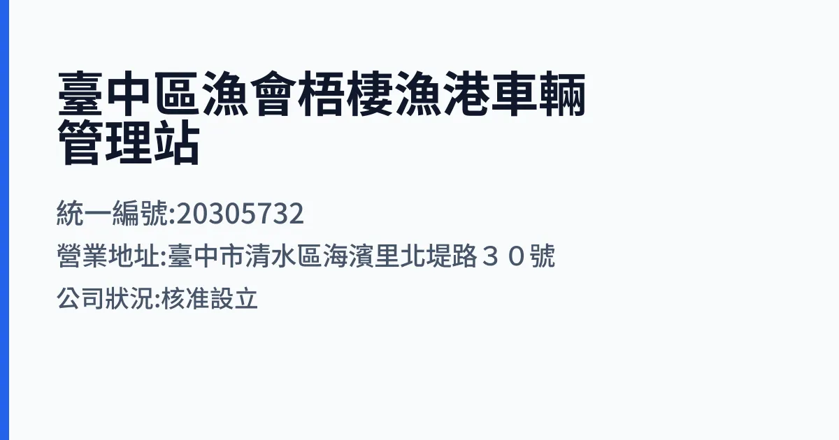 臺中區漁會梧棲漁港車輛管理站 - 統編 20305732(臺中市) 公司登記資料與營業項目詳細圖表