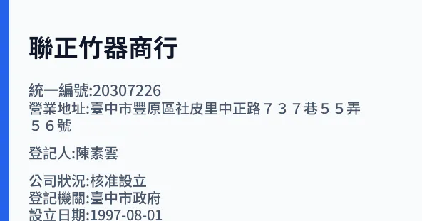 聯正竹器商行的照片-統編 20307226(臺中市) 公司登記資料與營業項目詳細圖表