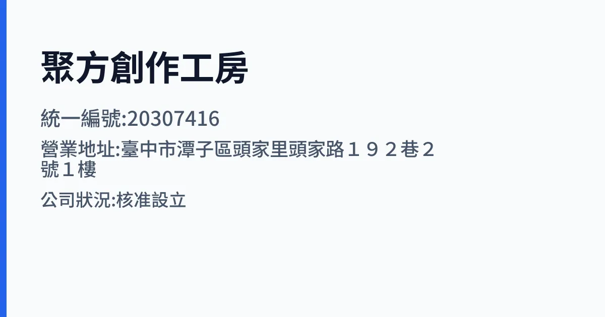 聚方創作工房 - 統編 20307416(臺中市) 公司登記資料與營業項目詳細圖表