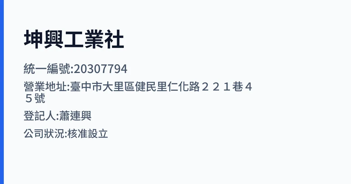 坤興工業社 - 統編 20307794(臺中市) 公司登記資料與營業項目詳細圖表
