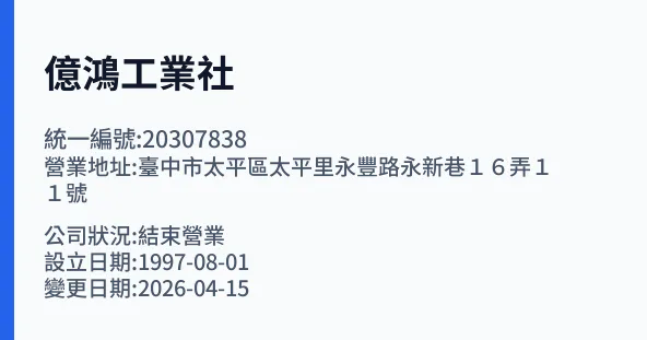 億鴻工業社的照片-統編 20307838(臺中市) 公司登記資料與營業項目詳細圖表