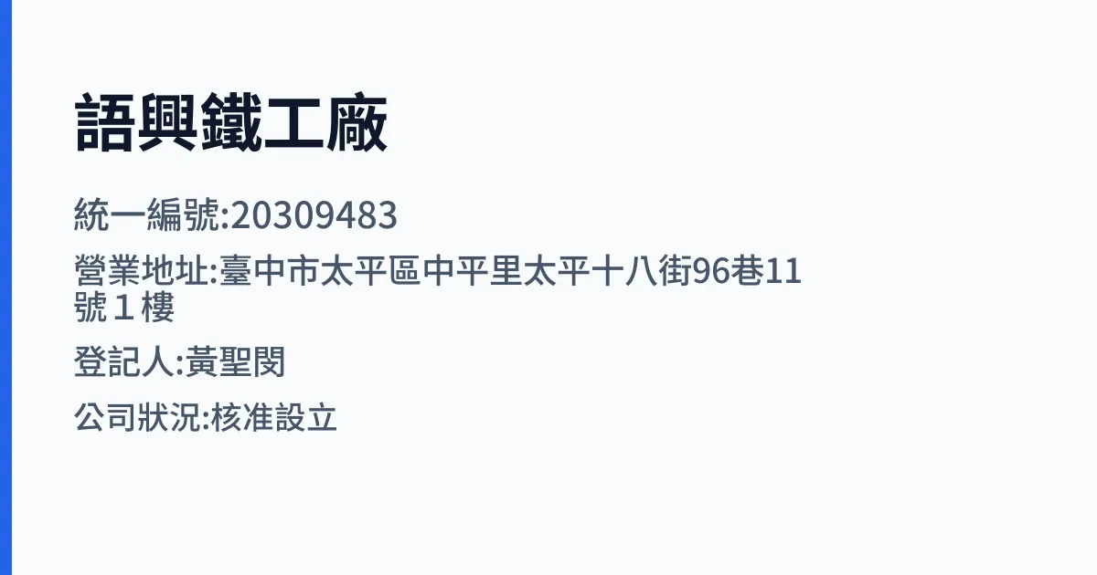 語興鐵工廠 - 統編 20309483(臺中市) 公司登記資料與營業項目詳細圖表