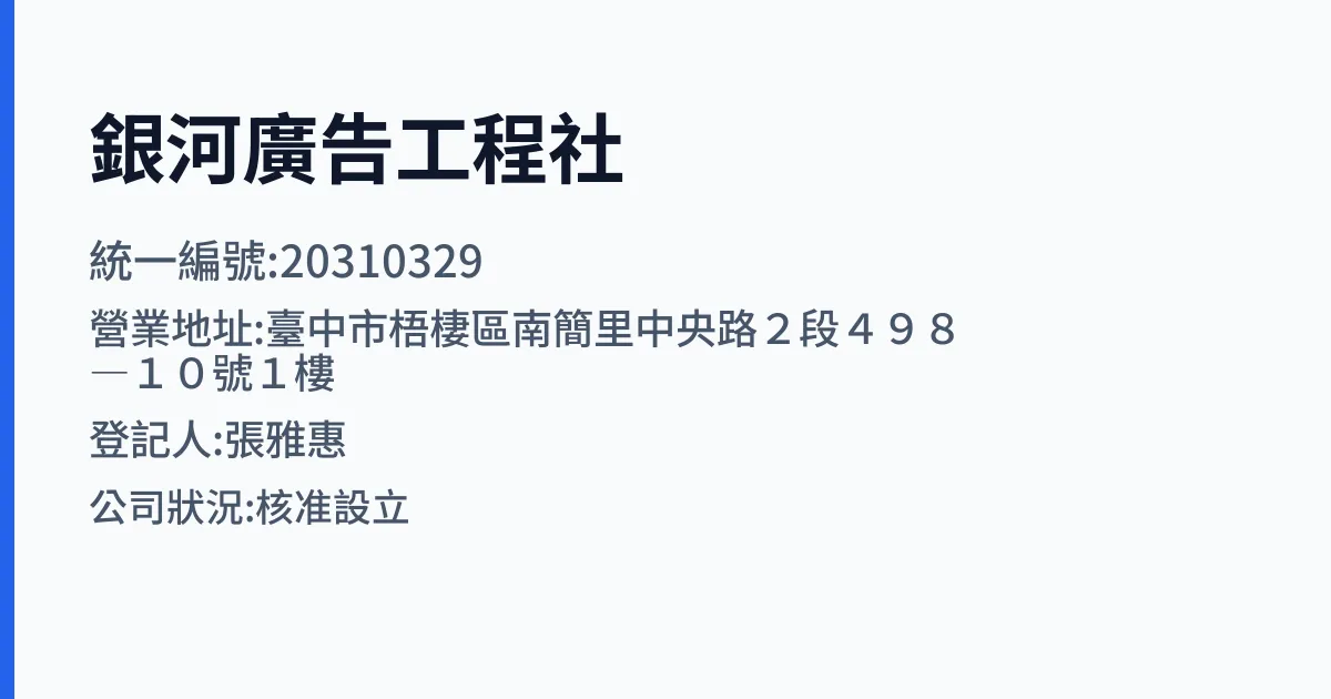 銀河廣告工程社 - 統編 20310329(臺中市) 公司登記資料與營業項目詳細圖表