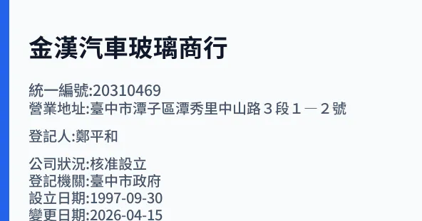 金漢汽車玻璃商行的照片-統編 20310469(臺中市) 公司登記資料與營業項目詳細圖表