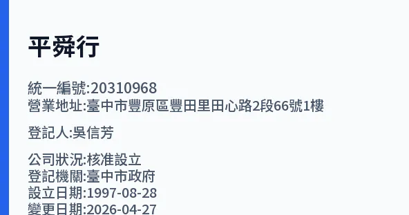 平舜行的照片-統編 20310968(臺中市) 公司登記資料與營業項目詳細圖表