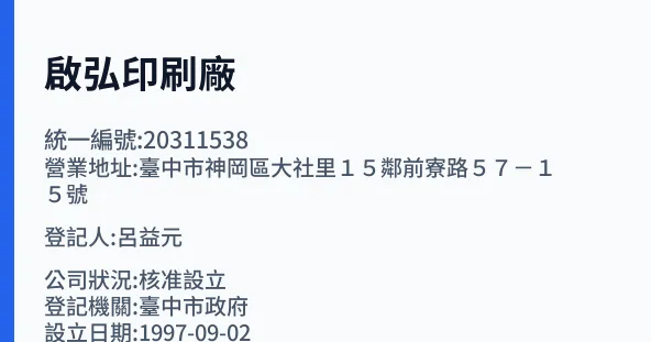 啟弘印刷廠的照片-統編 20311538(臺中市) 公司登記資料與營業項目詳細圖表