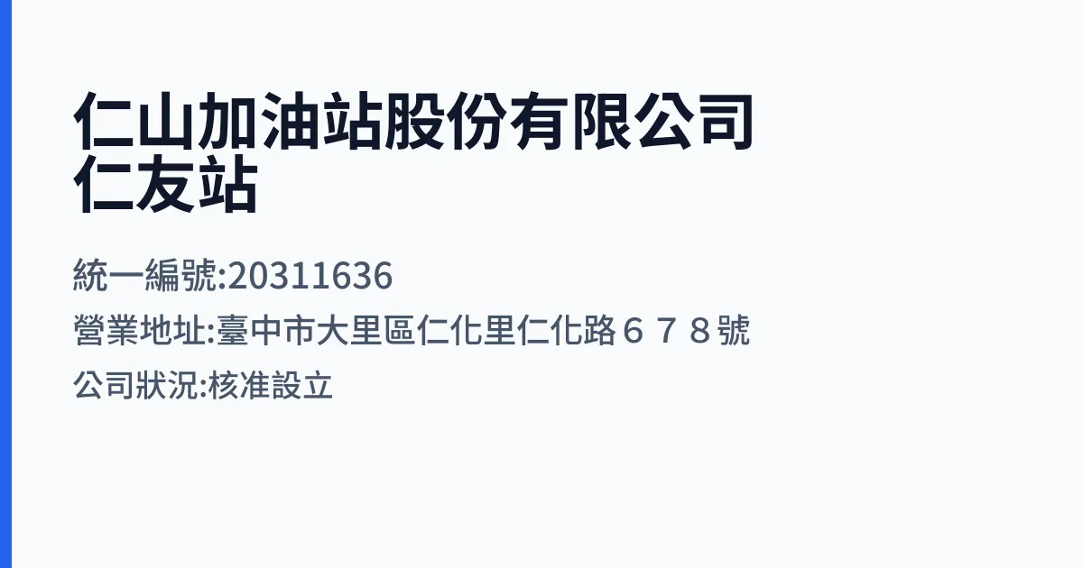 仁山加油站股份有限公司仁友站 - 統編 20311636(臺中市) 公司登記資料與營業項目詳細圖表