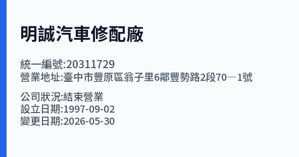 明誠汽車修配廠的照片-統編 20311729(臺中市) 公司登記資料與營業項目詳細圖表