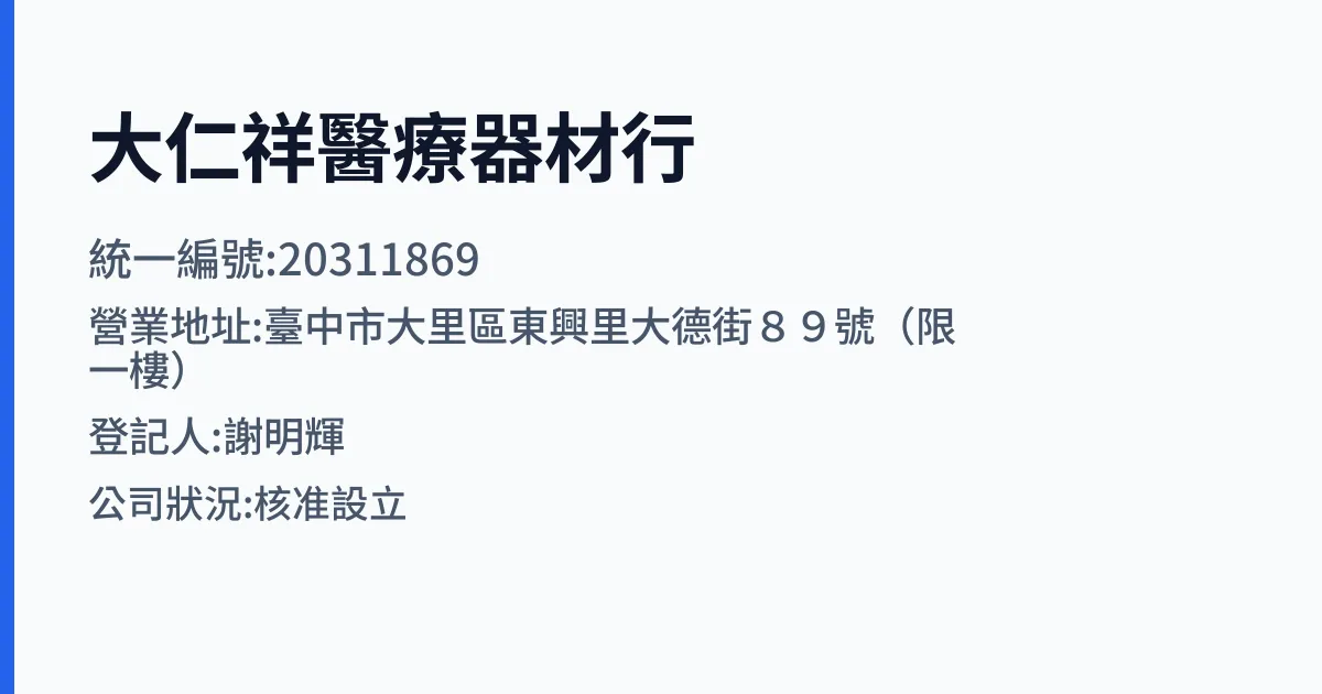 大仁祥醫療器材行 - 統編 20311869(臺中市) 公司登記資料與營業項目詳細圖表