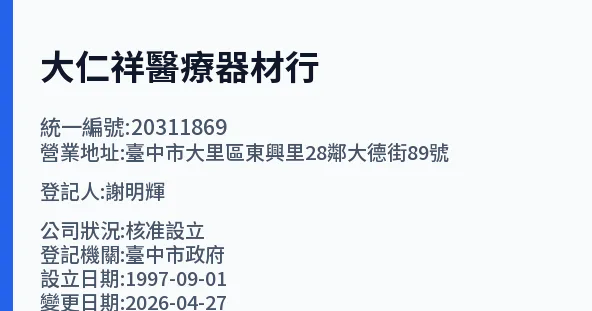 大仁祥醫療器材行的照片-統編 20311869(臺中市) 公司登記資料與營業項目詳細圖表