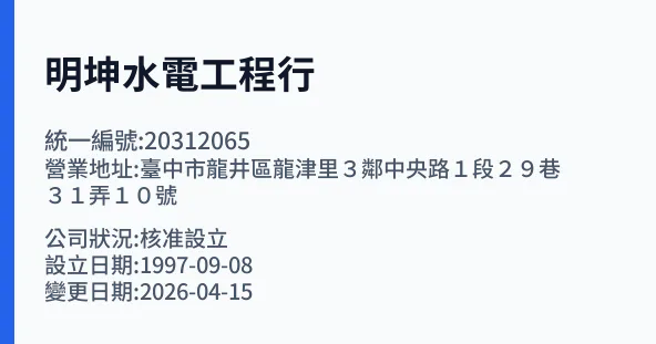 明坤水電工程行的照片-統編 20312065(臺中市) 公司登記資料與營業項目詳細圖表