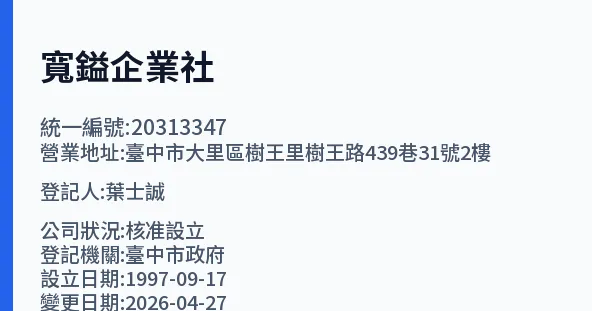 寬鎰企業社的照片-統編 20313347(臺中市) 公司登記資料與營業項目詳細圖表