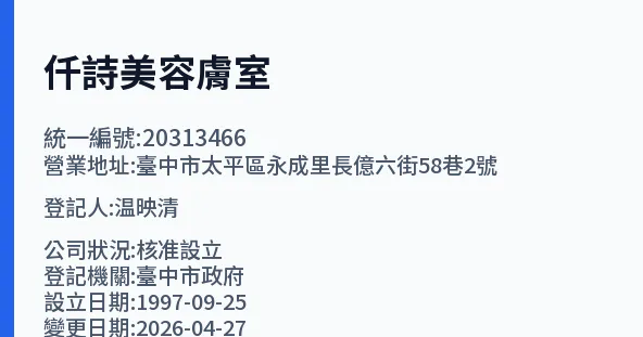 仟詩美容膚室的照片-統編 20313466(臺中市) 公司登記資料與營業項目詳細圖表