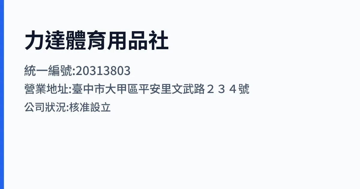 力達體育用品社 - 統編 20313803(臺中市) 公司登記資料與營業項目詳細圖表