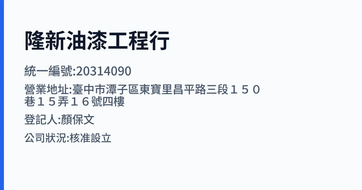 隆新油漆工程行 - 統編 20314090(臺中市) 公司登記資料與營業項目詳細圖表