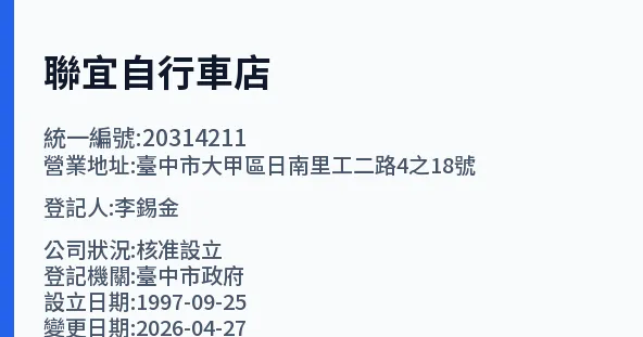 聯宜自行車店的照片-統編 20314211(臺中市) 公司登記資料與營業項目詳細圖表