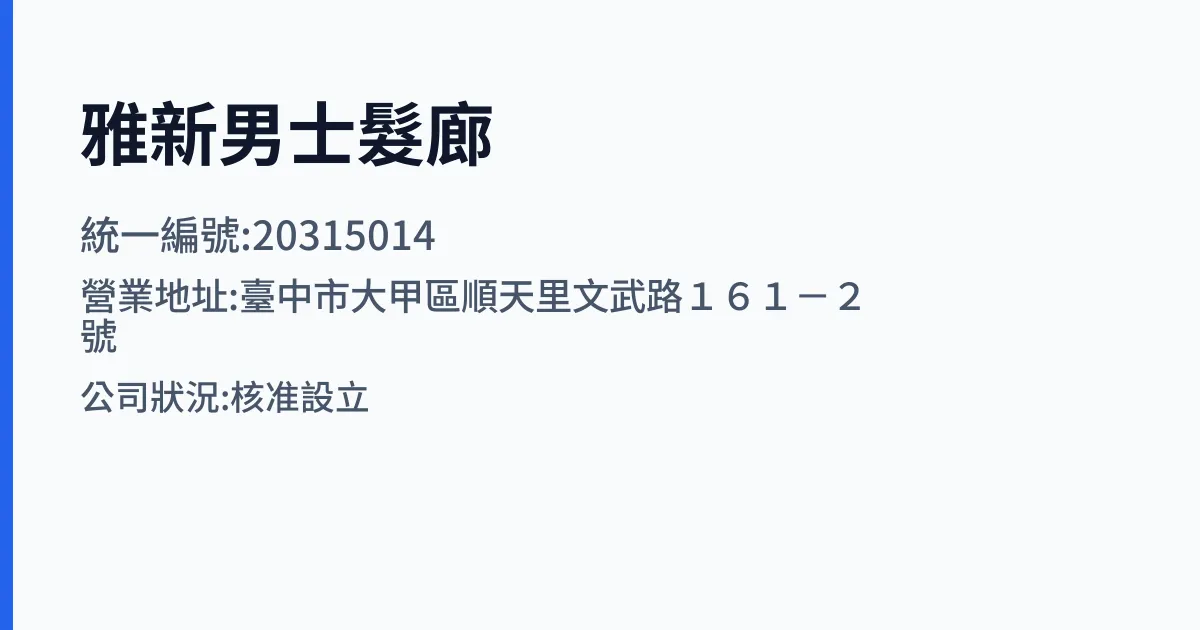 雅新男士髮廊 - 統編 20315014(臺中市) 公司登記資料與營業項目詳細圖表