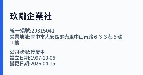 玖隴企業社的照片-統編 20315041(臺中市) 公司登記資料與營業項目詳細圖表