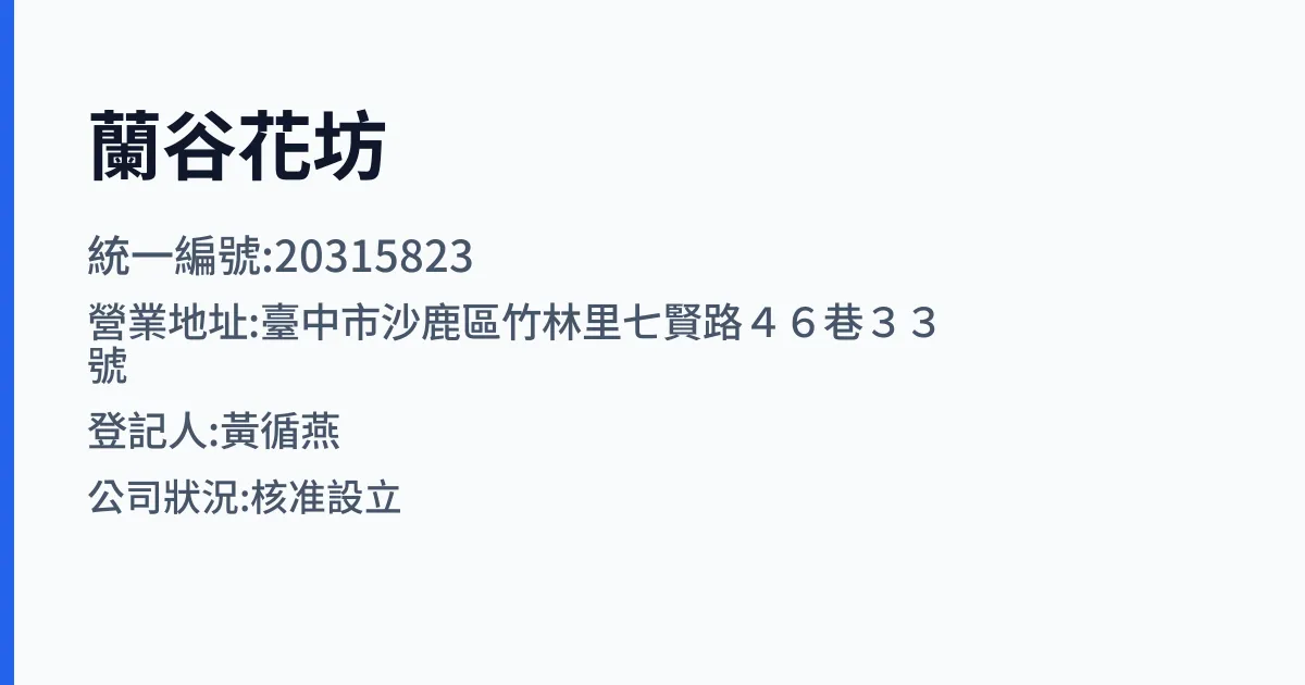 蘭谷花坊 - 統編 20315823(臺中市) 公司登記資料與營業項目詳細圖表