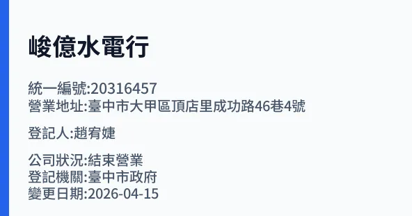 峻億水電行的照片-統編 20316457(臺中市) 公司登記資料與營業項目詳細圖表