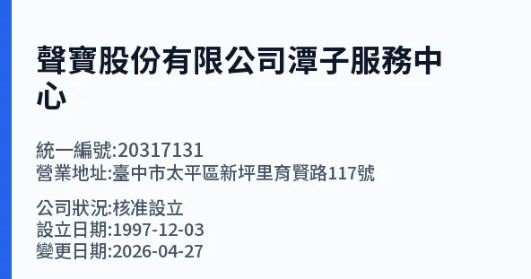 聲寶股份有限公司潭子服務中心的照片-統編 20317131(臺中市) 公司登記資料與營業項目詳細圖表