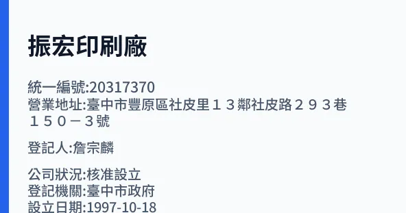 振宏印刷廠的照片-統編 20317370(臺中市) 公司登記資料與營業項目詳細圖表