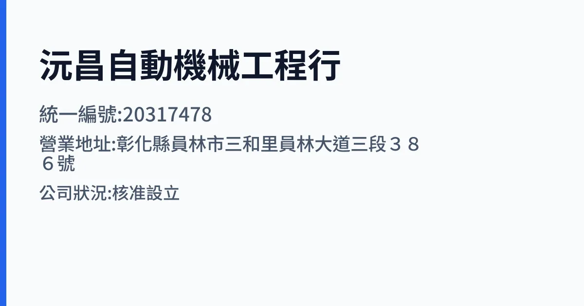 沅昌自動機械工程行 - 統編 20317478(彰化縣) 公司登記資料與營業項目詳細圖表