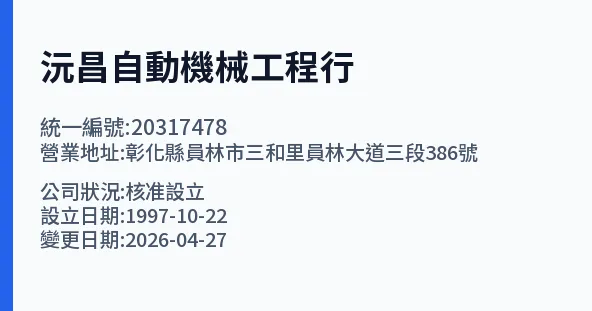 沅昌自動機械工程行的照片-統編 20317478(彰化縣) 公司登記資料與營業項目詳細圖表
