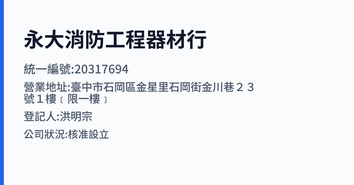 永大消防工程器材行 - 統編 20317694(臺中市) 公司登記資料與營業項目詳細圖表