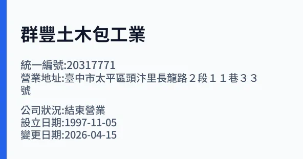 群豐土木包工業的照片-統編 20317771(臺中市) 公司登記資料與營業項目詳細圖表