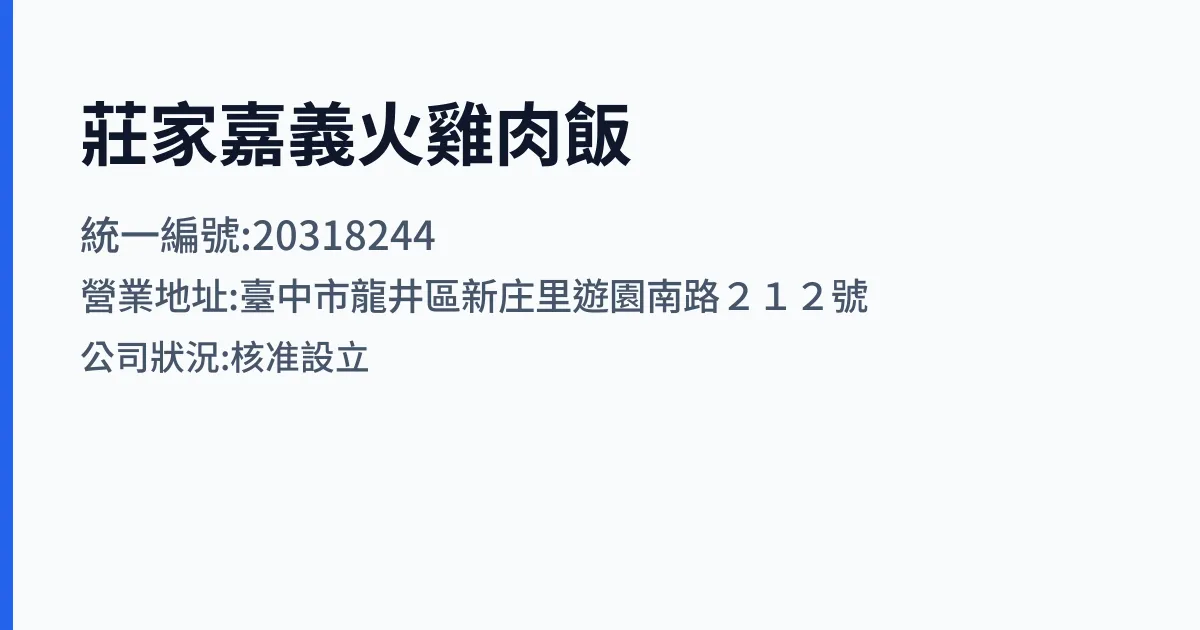莊家嘉義火雞肉飯 - 統編 20318244(臺中市) 公司登記資料與營業項目詳細圖表