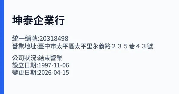 坤泰企業行的照片-統編 20318498(臺中市) 公司登記資料與營業項目詳細圖表